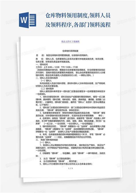 仓库物料领用制度 领料人员及领料程序 各部门领料流程Word模板下载 编号lmmkvkpp 熊猫办公