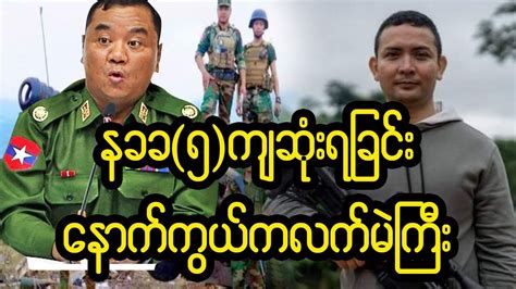 နမခ လားရှိုး တုန်းကလို ဖြစ်သွားတာကိုး Youtube