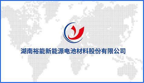 湖南裕能新能源电池材料股份有限公司2024届校园招聘
