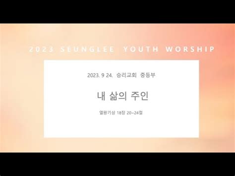 09월 24일 승리교회 중등부 예배 YouTube