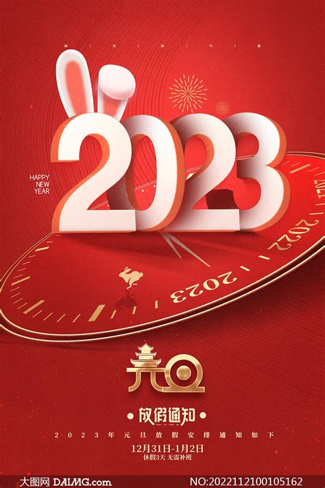 2023年元旦放假通知海报模板psd素材大图网图片素材