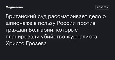 Британский суд рассматривает дело о шпионаже в пользу России против граждан Болгарии которые
