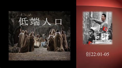 创世记12 36章第二十八课：低端人口【2017年12月3日主日证道，创世记226 14】 Youtube