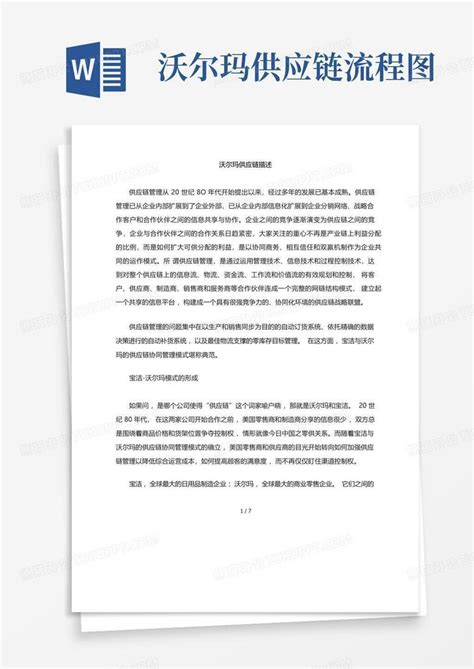 沃尔玛供应链流程图word模板下载编号lbbnpjvj熊猫办公