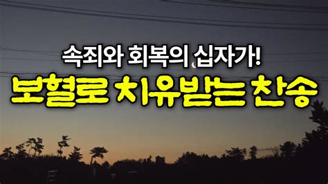 사순절찬송모음 예수나를위하여 고백과 기도음악 기도와 명상 눈물로 기도하며 불렀던 그날의 찬양 새벽기도용 3시간 연속재생 중간광고없음 Hymn