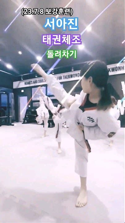 태권한류이천관 서아진화이팅 태권체조 내려찍기 연결기 옆차기 발차기 이천 라온태권도 시범단 선수단 초등부 익스트림 아크로바틱 태권도 체조 Youtube