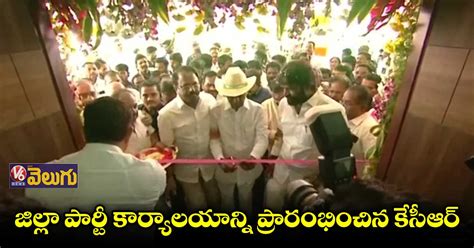 మహబూబ్⁬నగర్ టీఆర్ఎస్ జిల్లా పార్టీ కార్యాలయాన్ని ప్రారంభించిన కేసీఆర్