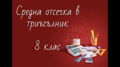 Средна отсечка в триъгълник 8 клас Youtube