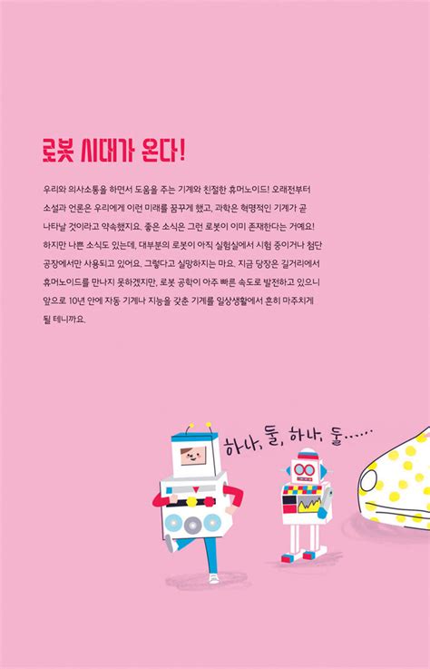 알라딘 미리보기 로봇 인공지능 시대 로봇과 친구가 되는 법