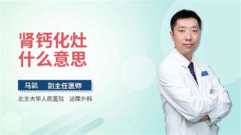 右肾钙化灶是什么意思 语音科普 杏林普康