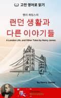 헨리 제임스의 런던 생활과 다른 이야기들 미리보기 리디