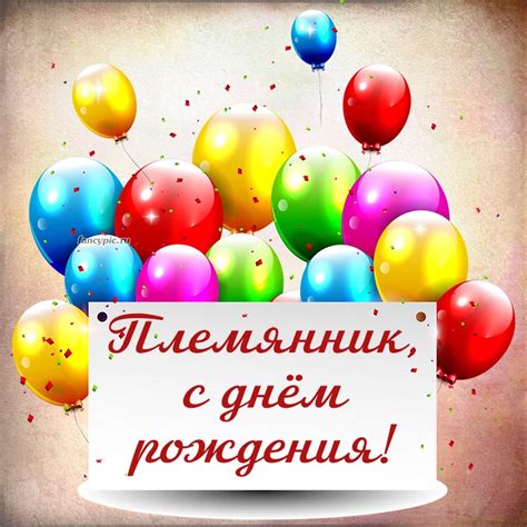 Яркие шарики и надпись племянник с днём рождения