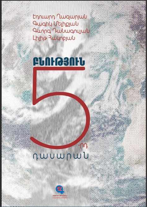 «Բնություն 5 րդ դասարան