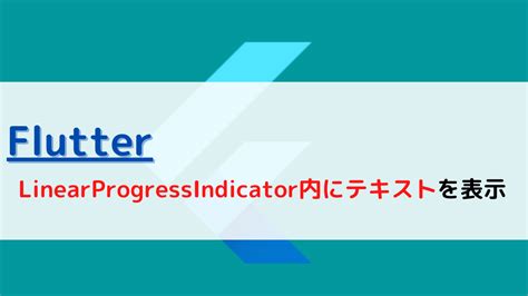 Flutter Linearprogressindicator内にテキストtextを表示するには？ ちょげぶろぐ