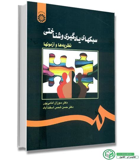 کتاب سبکهای یادگیری و شناختی نظریه ها و آزمونها امامی پور