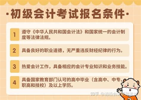 初级会计师证有哪些报考条件？高中生有报名资格吗？ 知乎