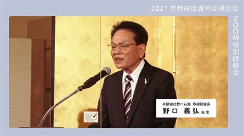 令和3年度 京都府保護司会連合会ZOOMオンライン特別研修会 YouTube