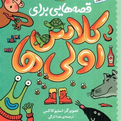 خرید و قیمت قصه هایی برای کلاس اولی ها داستان های کوتاه انگلیسی ترب