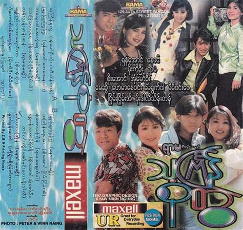 ဖြူနီဝါပြာတေးသံသာများ မူလ လူစုံ သင်္ကြန်စုံတွဲ