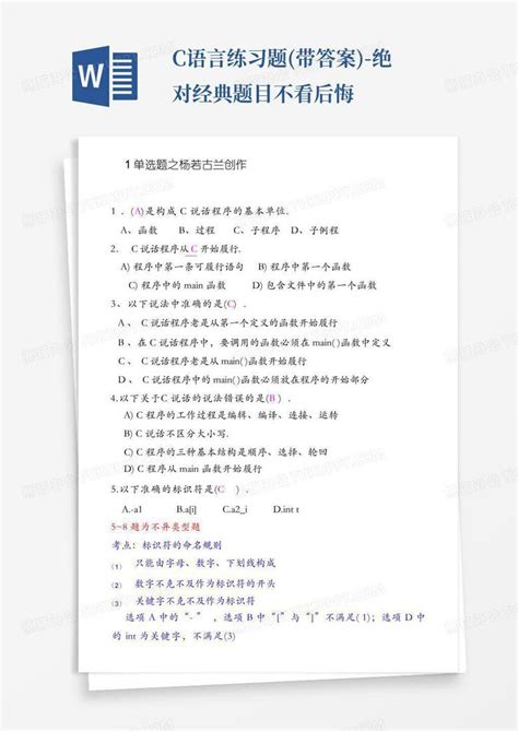 C语言练习题带答案 绝对经典题目不看后悔word模板下载编号lrmondag熊猫办公