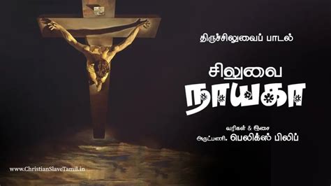 Siluvai Nayaga Deva Ulagai சிலுவை நாயகா தேவா Christian Slave Tamil