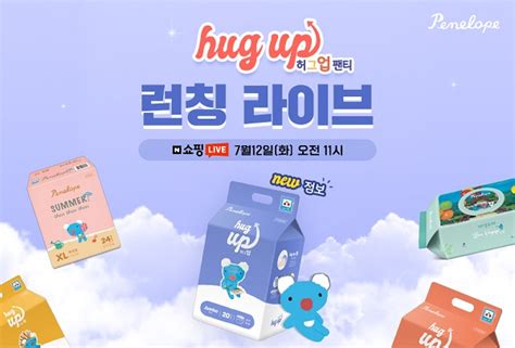 페넬로페 ‘허그업 팬티 기저귀 론칭 기념 특가 방송 진행