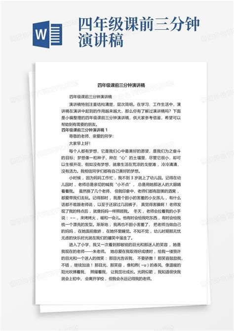 四年级课前三分钟演讲稿Word模板下载 编号qrwydxop 熊猫办公