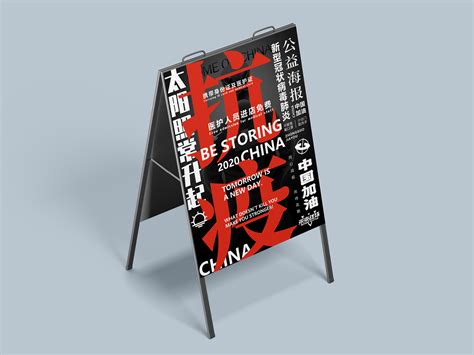 战疫海报设计师yeson 站酷zcool