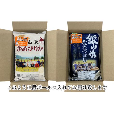 3ヵ月連続お届け 銀山米研究会の無洗米＜ゆめぴりか＆ななつぼし＞セット（計10kg） 北海道仁木町 Jre Mallふるさと納税