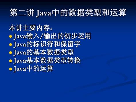 第2讲 Java中的数据类型和运算word文档在线阅读与下载无忧文档 第2讲 Java中的数据类型和运算word文档在线阅读与下载无忧文档