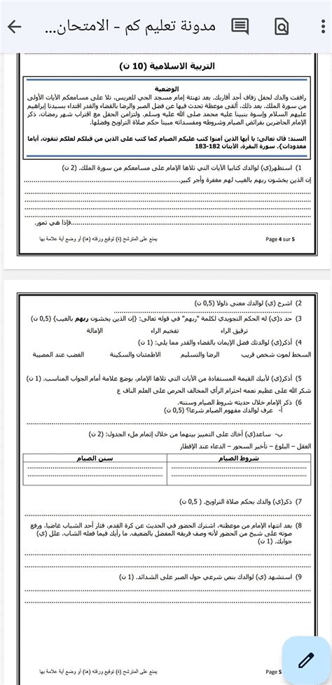 نموذج امتحان موحد السادس ابتدائي 2024 التربية الإسلامية الدورة الثانية Tawjihi
