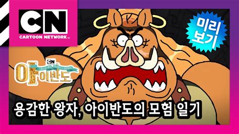 [용감한 왕자 아이반도의 모험 일기 시즌2] 15화 왕자와 공주와 광대 1편ㅣ매주 수요일 저녁 7 00 카툰네트워크 Youtube