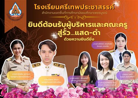 โรงเรียนศรีเทพประชาสรรค์