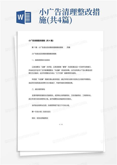 小广告清理整改措施 共4篇 Word模板下载 编号qerrmedj 熊猫办公