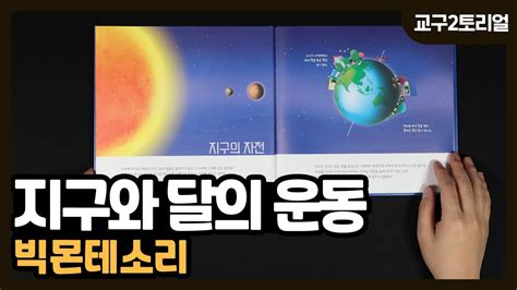 [교구2토리얼] 빅몬테소리 지구와 달의 운동 Youtube