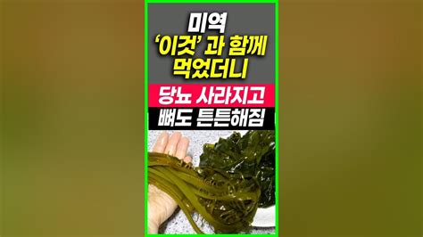 미역 ‘이것과 먹었더니 뼈도 튼튼해지고 당뇨도 사라졌다 미역과 함께 먹으면 안되는 음식 미역과 최고의 궁합인 음식 미역귀 미역 건강정보 Youtube