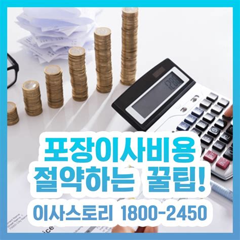 이사스토리 이사추가비용 예방하기 가격이 너무 저렴한곳 너무 저렴한 견적에는 이유가 있는법입니다 이사업체는 소비자들이 여러곳에 비교견적을 받는것을 알고 계약을 성사시키기