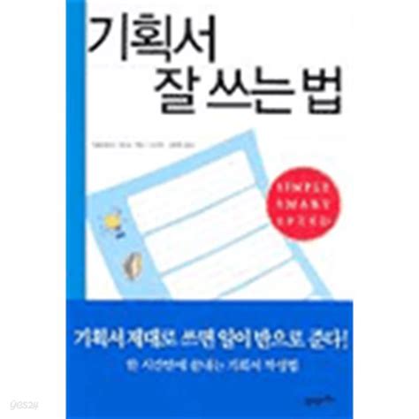 중고샵 기획서 잘 쓰는 법 자기계발 예스24