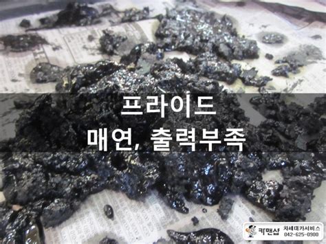 프라이드 흡기클리닝 인테이크 카본청소 공기부족 불완전연소 매연 배출가스 출력부족 디젤차량 정비전문점 차세대카서비스대전 카젠 카맨샵 오정점 네이버 블로그