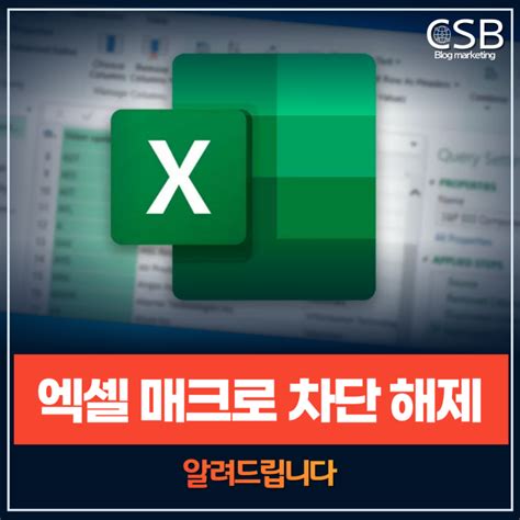 엑셀 매크로 차단 해제 알려드립니다 네이버 블로그
