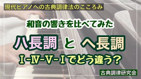【和音の響きを比べてみた】ハ長調とヘ長調 Ⅰ Ⅳ Ⅴ Ⅰでどう違う？ Youtube