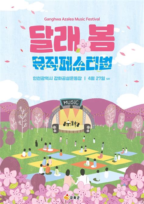 2019 달래봄 뮤직페스티벌 포스터 및 네이밍 행사 포스터 이벤트 포스터 페스티벌 포스터