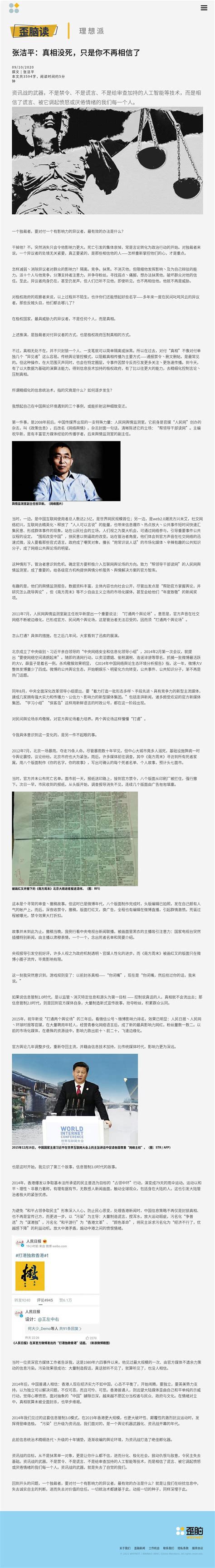 张洁平：真相没死，只是你不再相信了 歪脑 Whynot