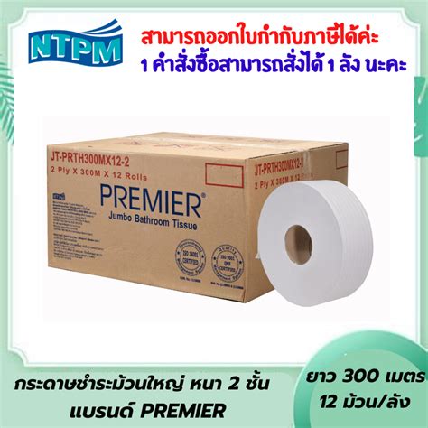 กระดาษชำระม้วนใหญ่ ตรา Premier ความหนา 2 ชั้น ยาว 300 เมตร ม้วน 12ม้วน ลัง ทิชชู่ม้วนใหญ่
