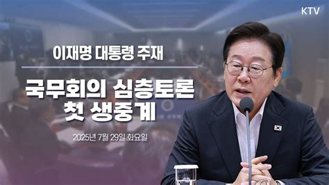 2025년 7월 29일 이재명 대통령 주재 국무회의 심층토론 첫 생중계 Youtube