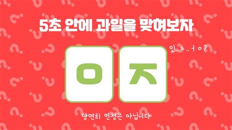 초성퀴즈 과일 10문제 조금 어려울 수도🤔 Youtube