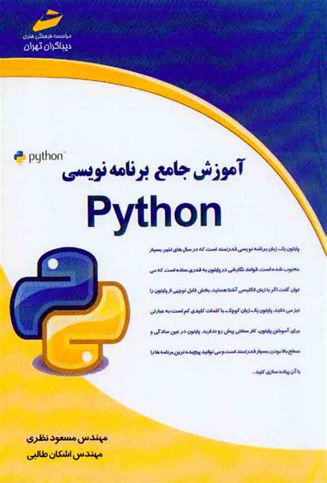 کتاب آموزش جامع برنامه نویسی Python مسعود نظری