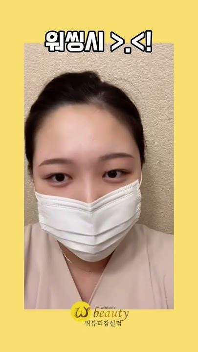 워씽시 위뷰티와 언제든 만나면 가치있지😙긴 얼굴 말고 세련된 얼굴로꿈꾸던 드레스핏을 현실로워씽시 위뷰티 위뷰티잠실 Youtube