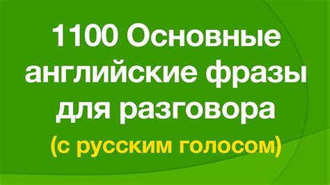 1100 Основные английские фразы для разговора Youtube