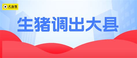 2022年生猪调出大县名单（最新版） 大畜牧网